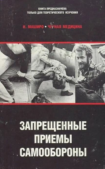Черная медицина: Запрещенные приемы самообороны. Маширо Н. Ультра. Культура. 2005. Мягкая обложка. 432 стр