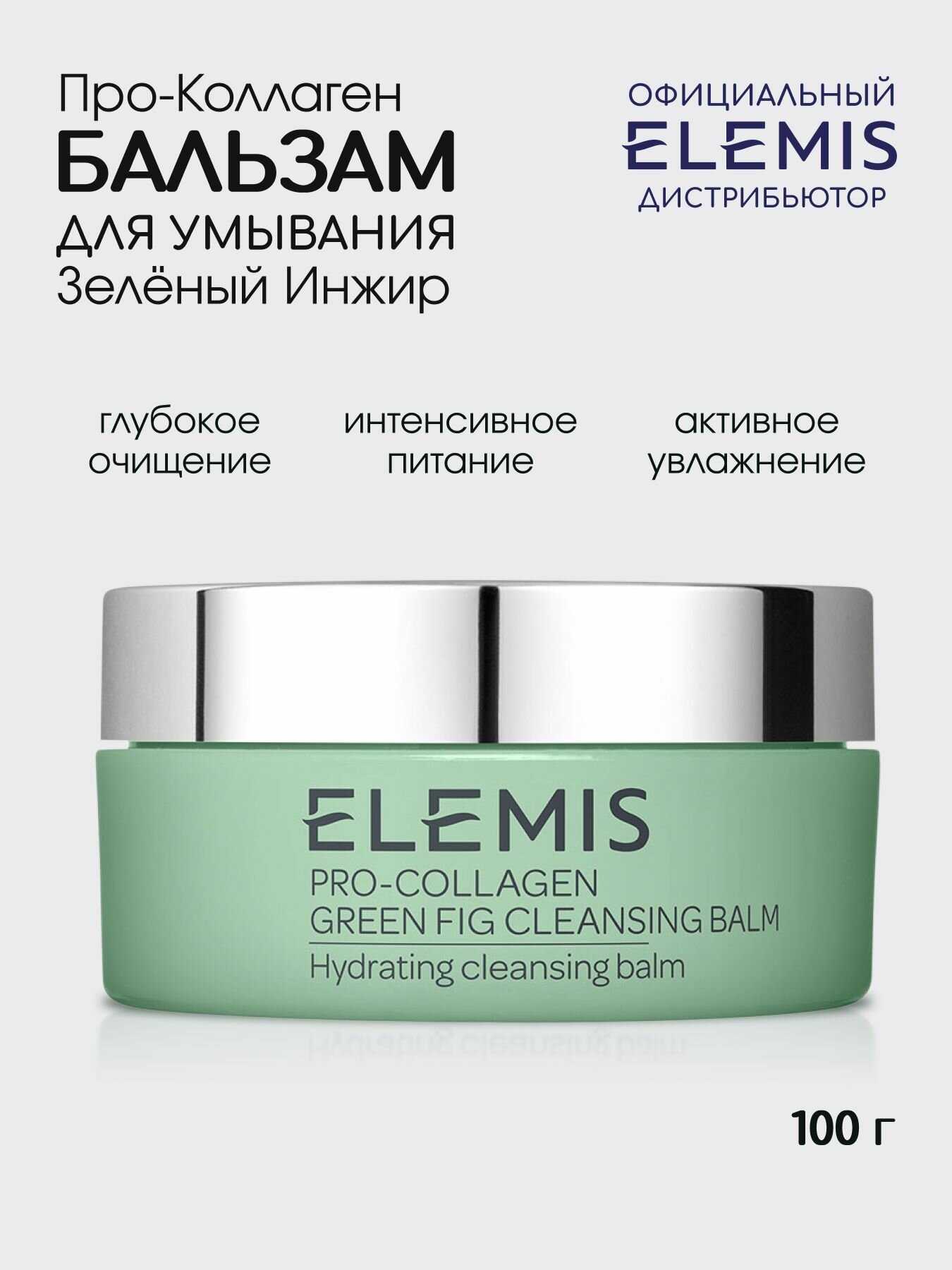 Elemis Бальзам для умывания Зеленый Инжир Про-Коллаген 100 гр