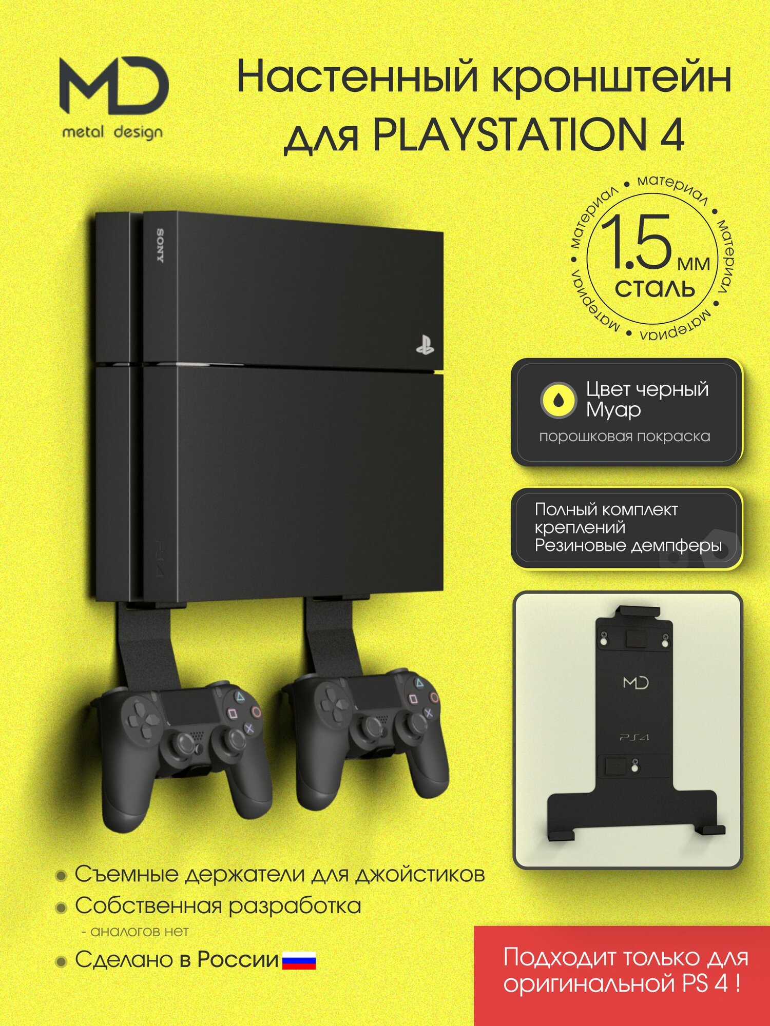 Настенный кронштейн для PlayStation 4 Original - 1 шт
