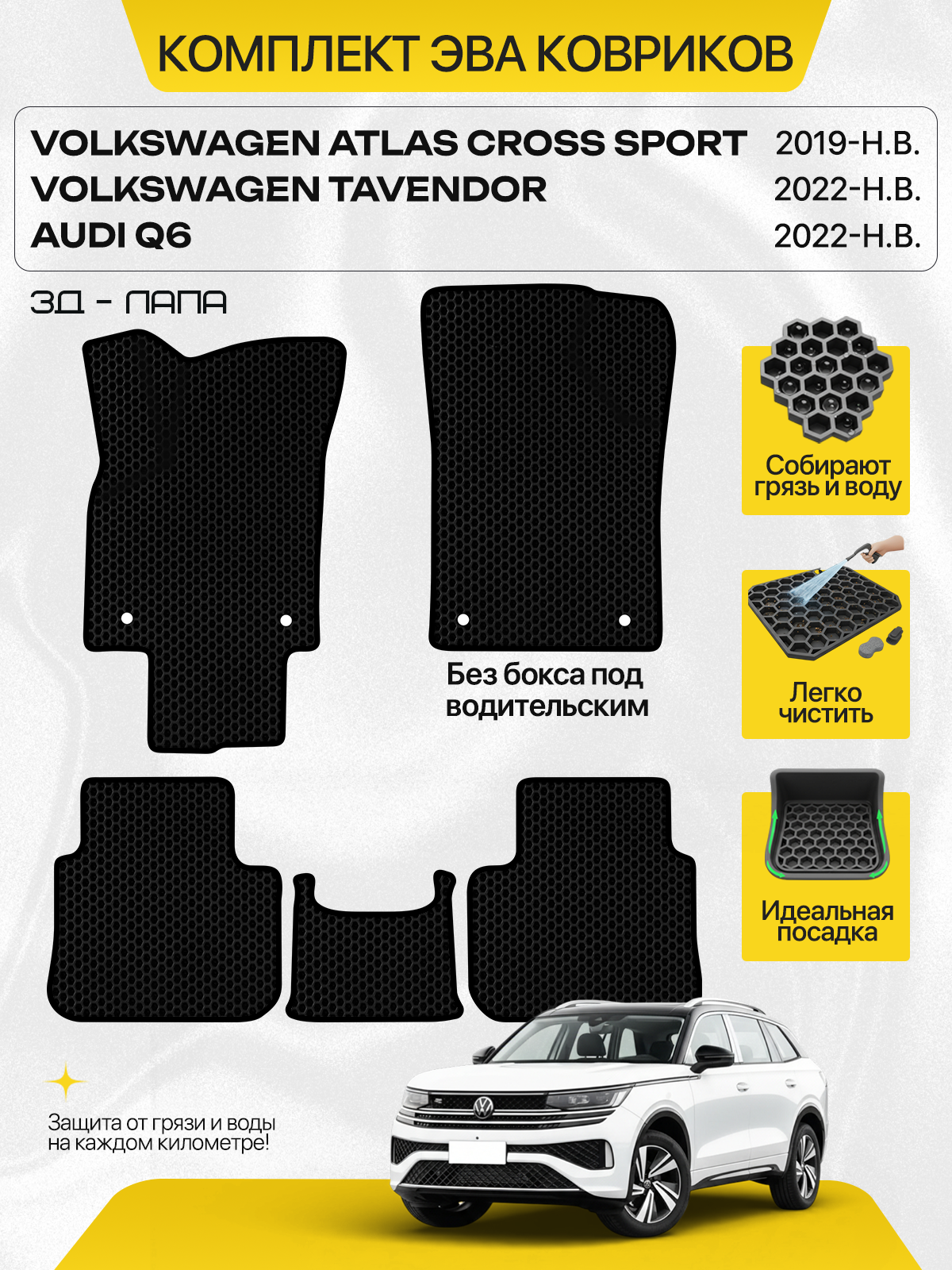 Эва коврики для VOLKSWAGEN ATLAS CROSS SPORT 2019-н. в, VOLKSWAGEN TAVENDOR 2022-н. в, AUDI Q6 2022-н. в, черный с черным кантом(Фольцваген Атлас Кросс Спорт, Вольцваген Тавендор, Ауди Ку6) Eva, Ева