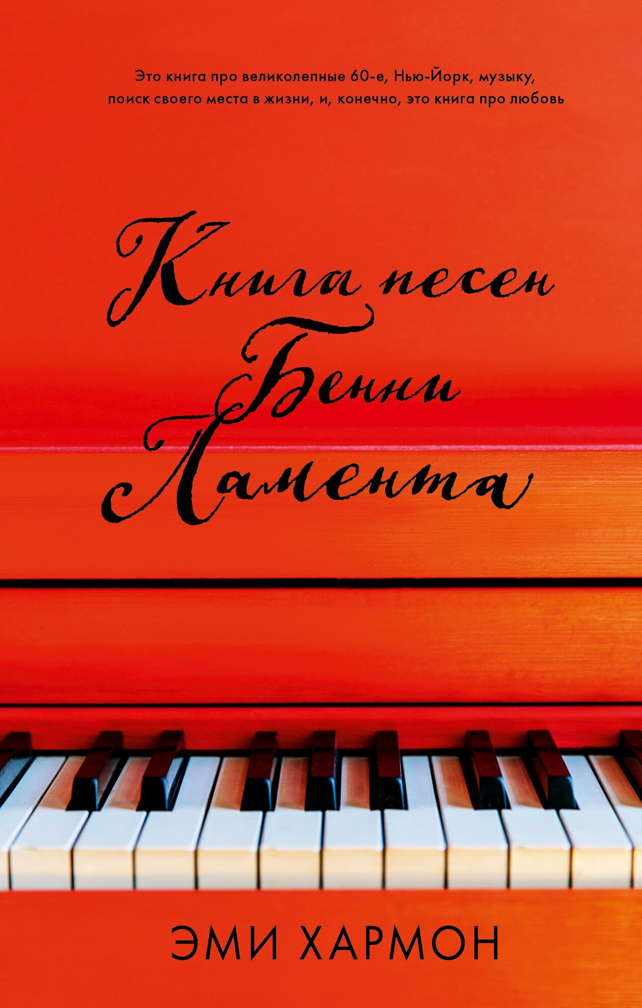 Книга: "Книга песен Бенни Ламента" от Хармон Э, русский язык, Зарубежные романы