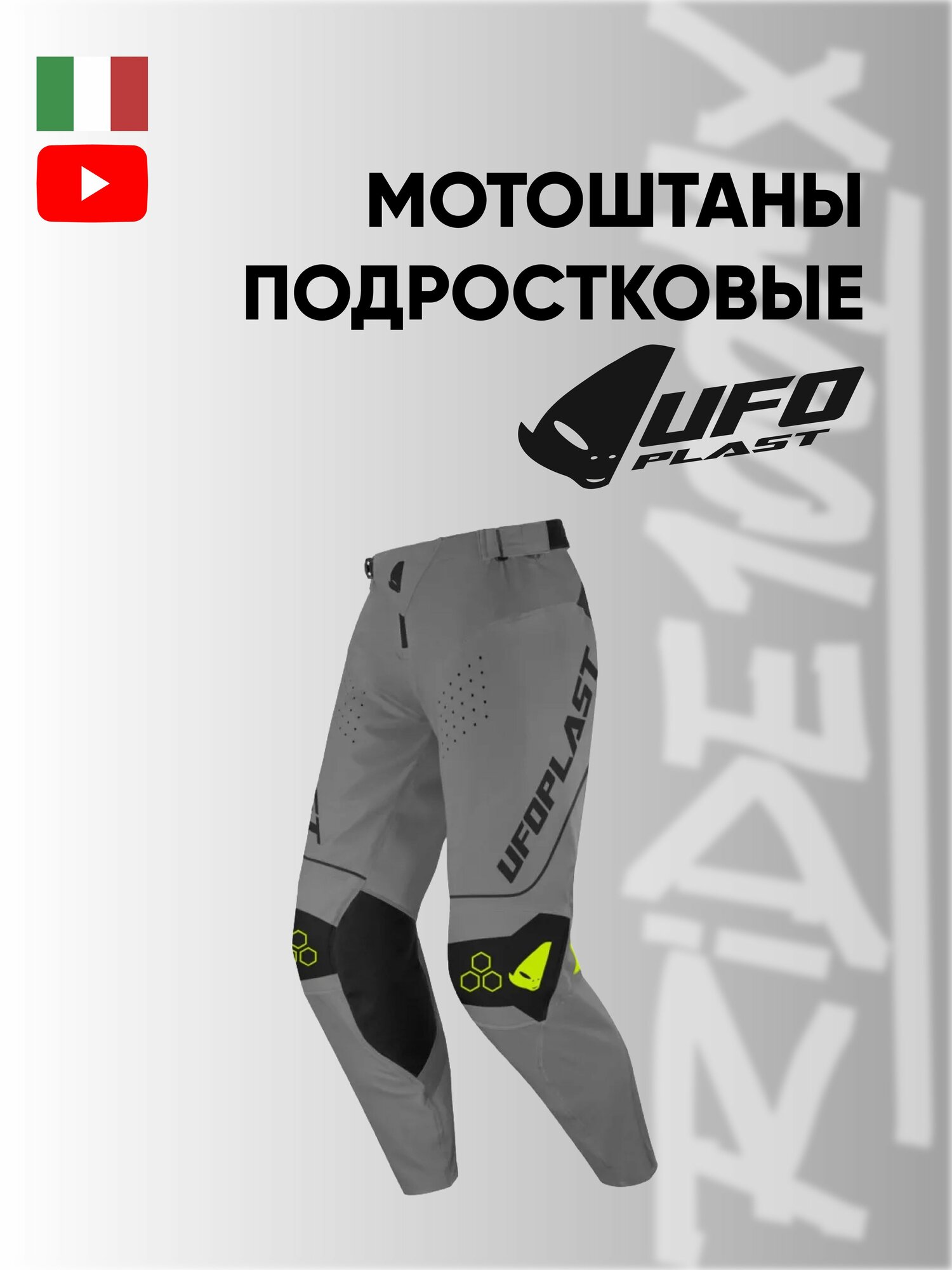 Мотоштаны подростковые UFO Plast ARES BOY PANTS Grey/Black