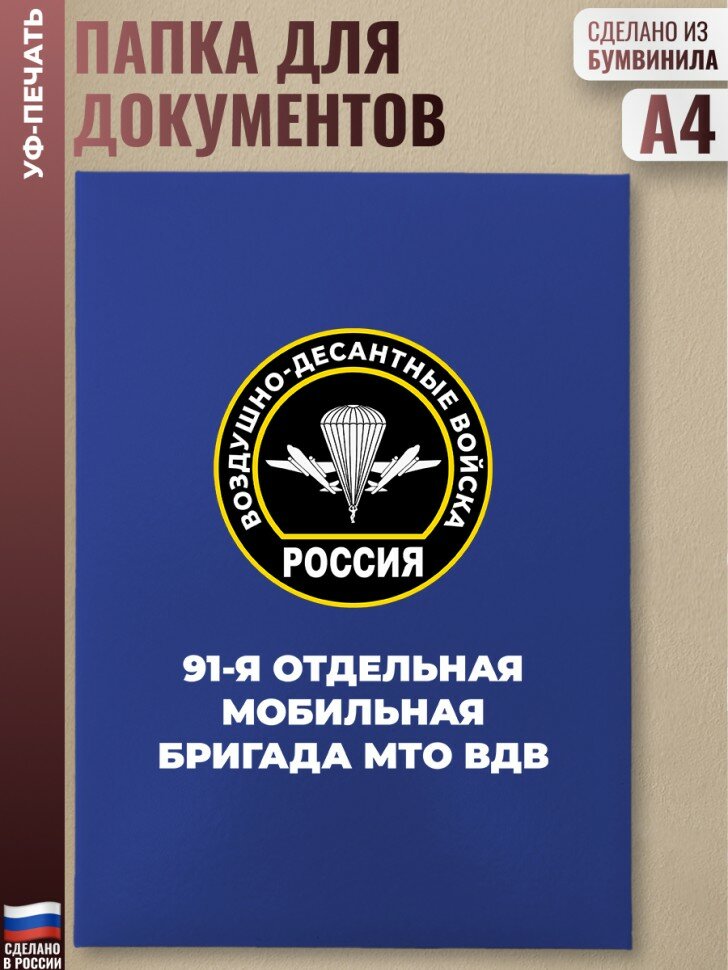 Адресная папка "91-я отдельная мобильная бригада МТО ВДВ"