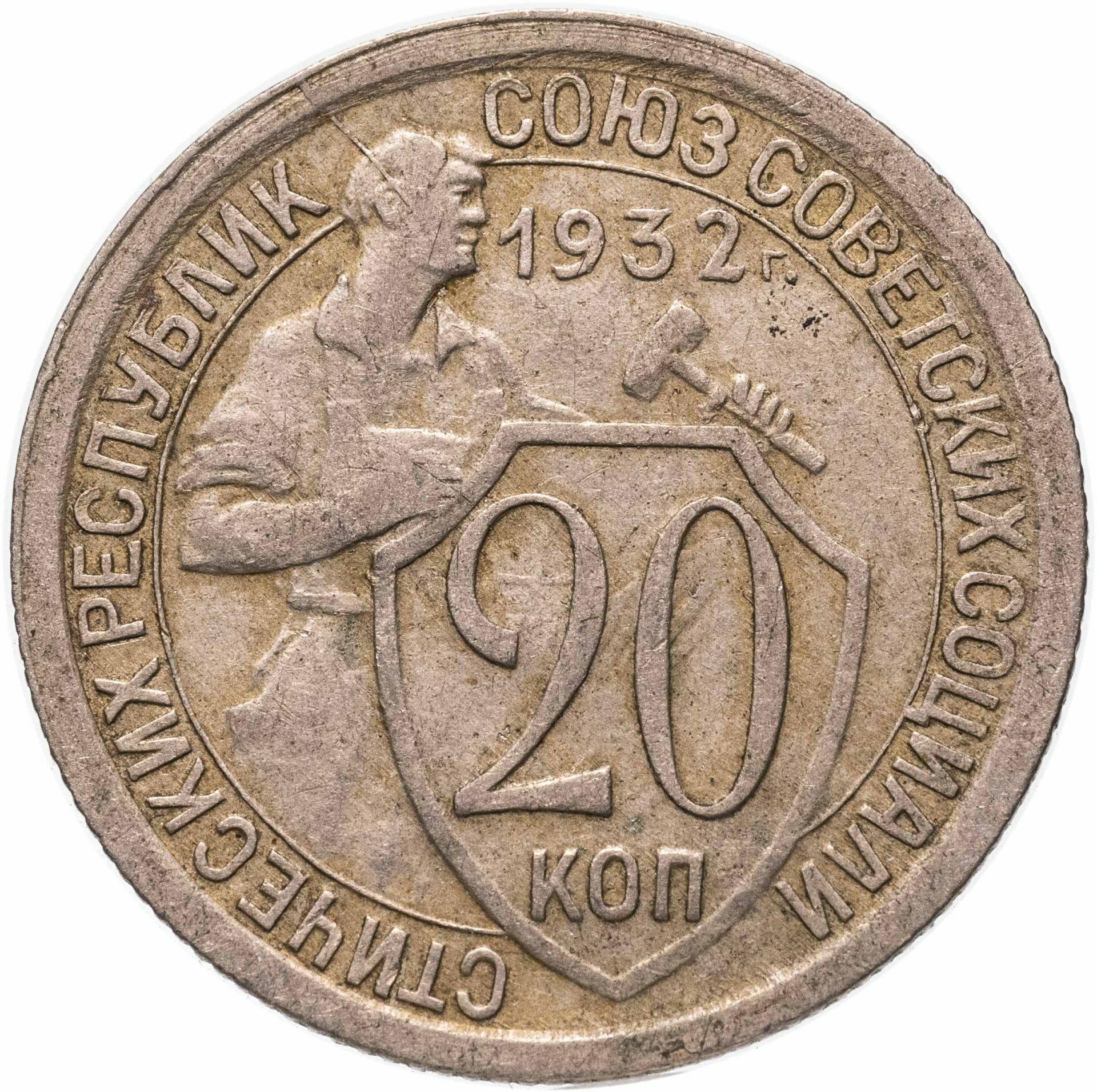 20 копеек 1932, Мельхиор медь-никель, в сохранности XF