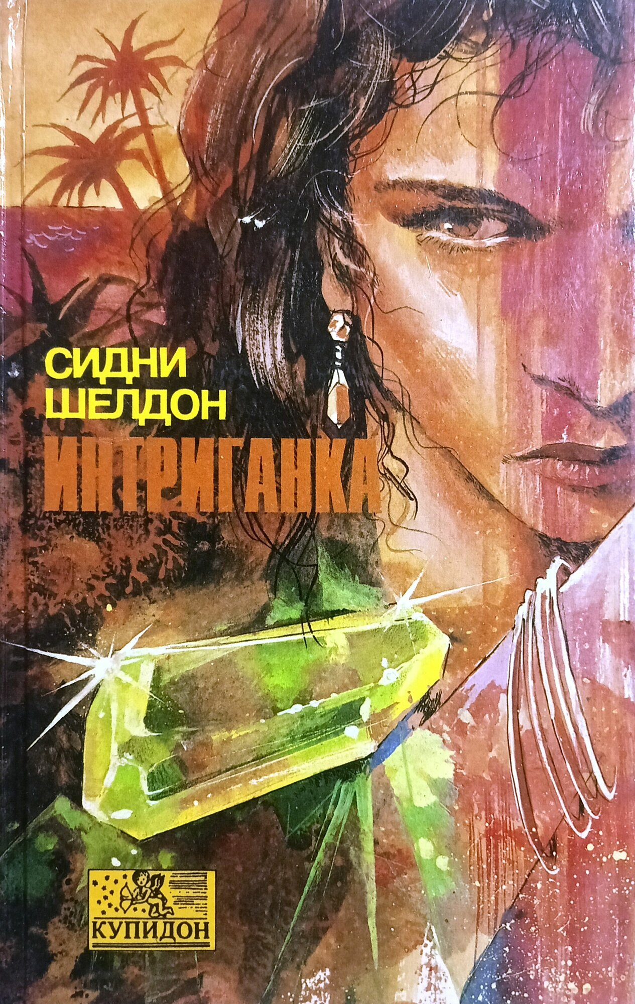 Интриганка. Серия "Купидон." 1993 г.