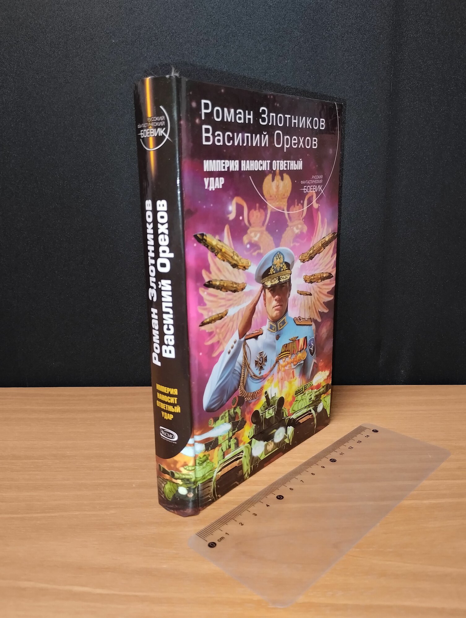 Империя наносит ответный удар. Злотников Роман Валерьевич. 2007