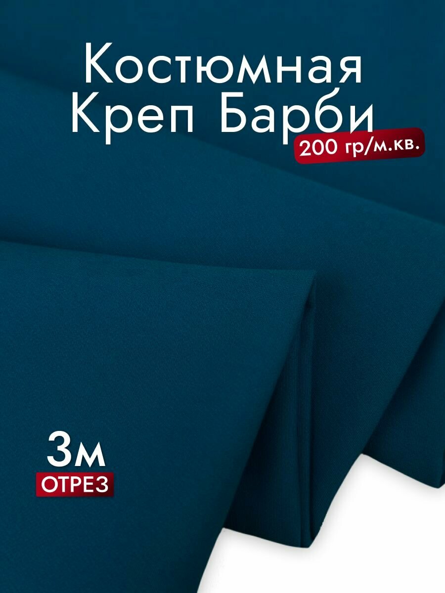 Ткань костюмная Креп Барби Морская волна, 3м*150см, 200г/м. кв.