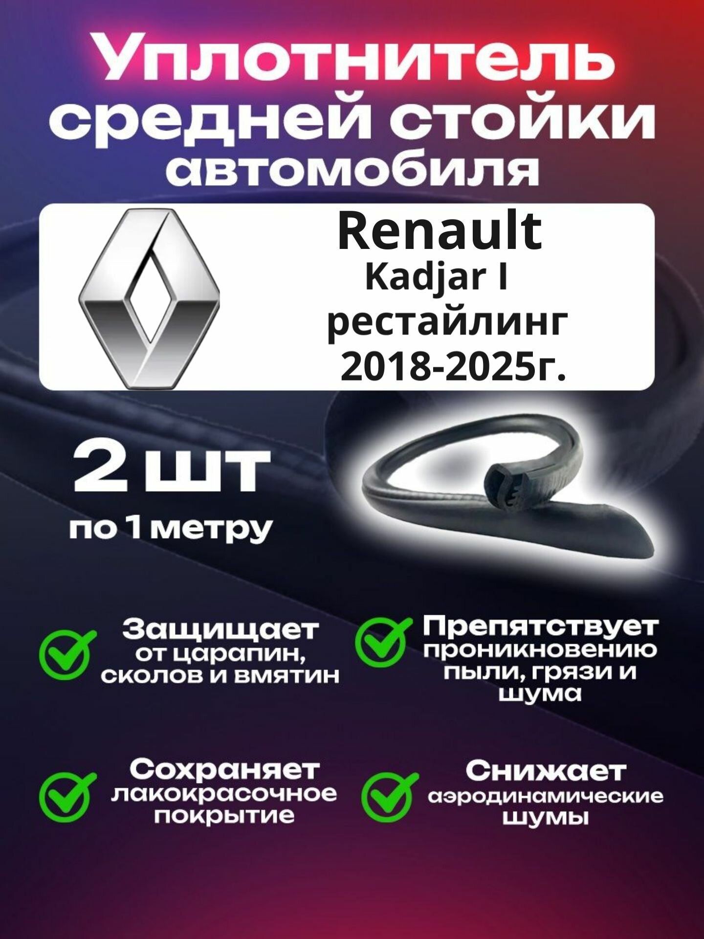 Уплотнитель средней стойки автомобиля Renault Kadjar I рестайлинг (2018-2025)/ Рено Каджар 1 поколение рестайлинг