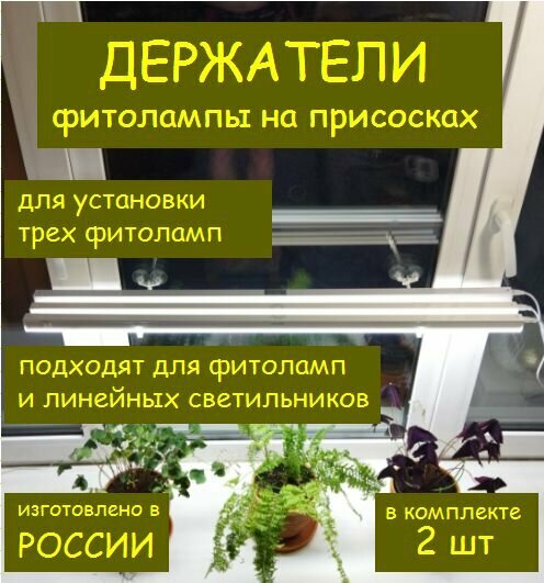 Держатели (кронштейны) на присосках для трёх фитоламп и линейных светильников, 2 шт. длина 20 см