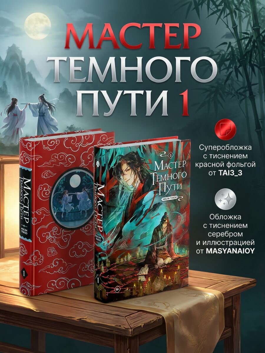 Книга "Мастер темного пути". Том 1, Мосян Тунсю, твердый переплет