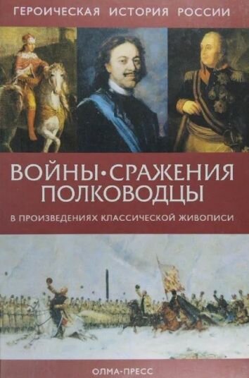 Войны, сражения в произведениях классической живописи
