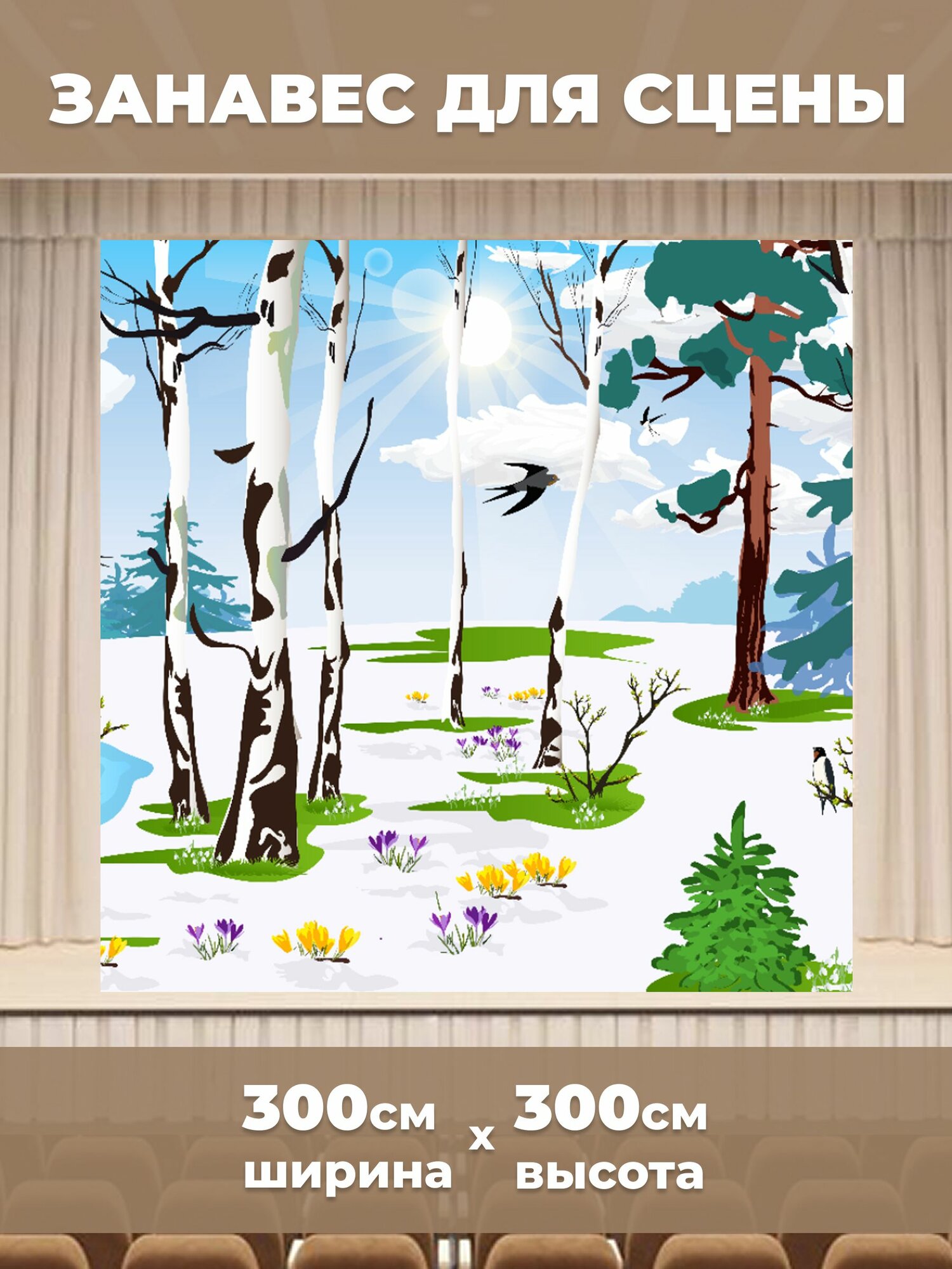 Занавес в детский сад Весна 300х300 см фотозона