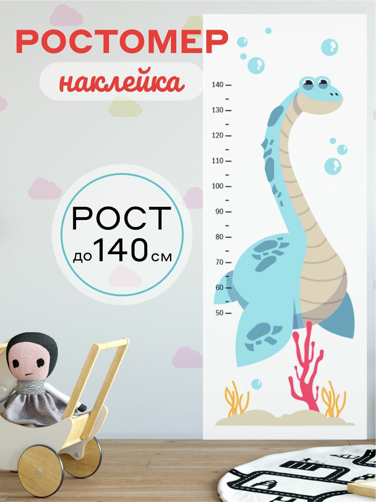 Ростомер детский на стену наклейка "Динозавр" рост до 140 см.