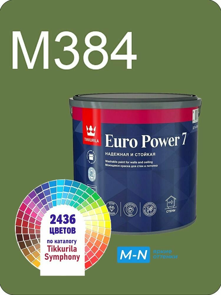 Краска для стен и потолков Tikkurila Euro Power 7 2,7л. яркие оттенки M384