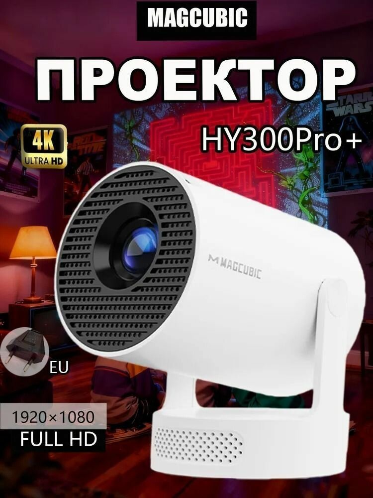 Бестселлер MAGCUBIC HY 300Pro с 4K UHD и встроенной подставкой на 180 градусов обеспечивает бесшумную работу менее 28 дБ