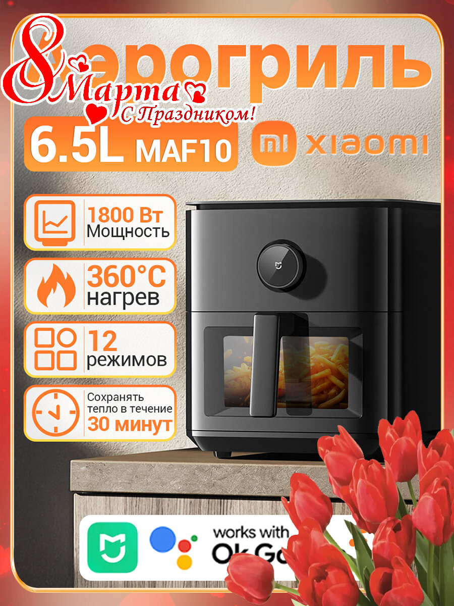 Аэрогриль Xiaomi Smart Air Fryer 6.5L Black EU MAF10 (BHR7357EU), русская версия, гарантия, оригинал