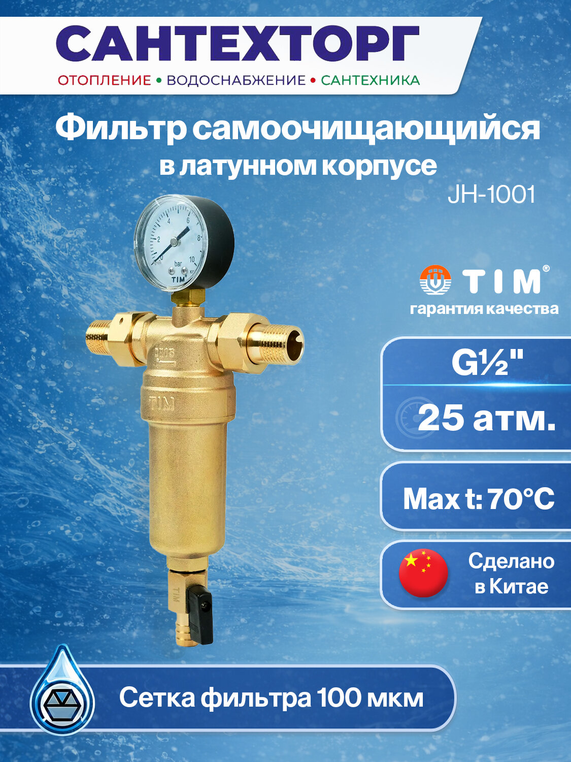 Фильтр с манометром металлический корпус 1/2" TIM JH-1001