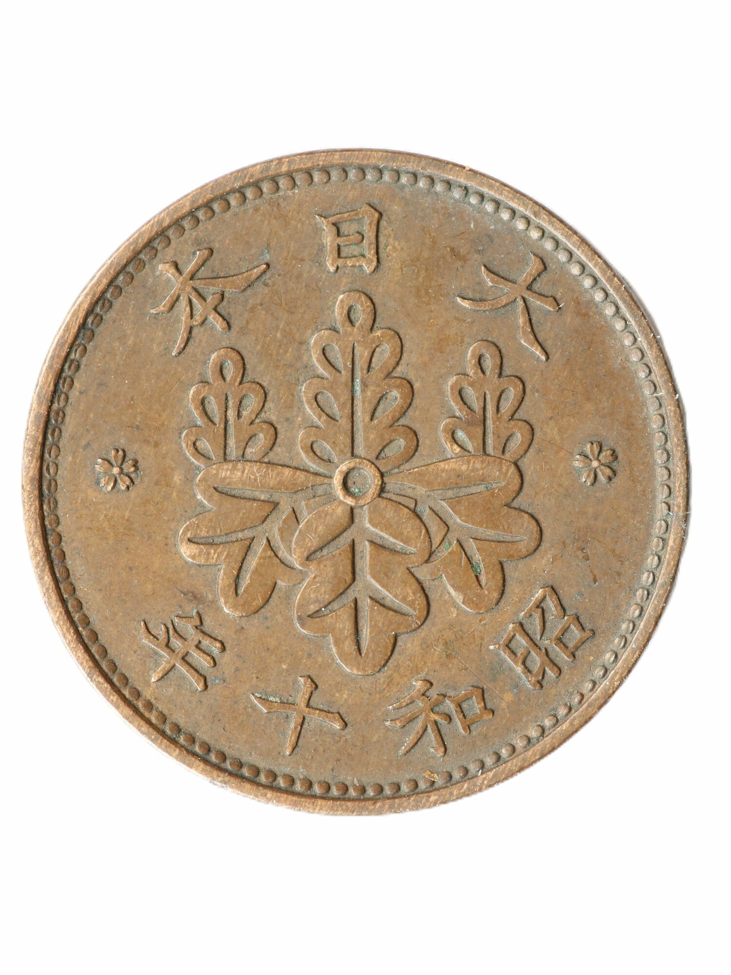 Монета Япония 1 сен 1921 Япония Император Ёсихито