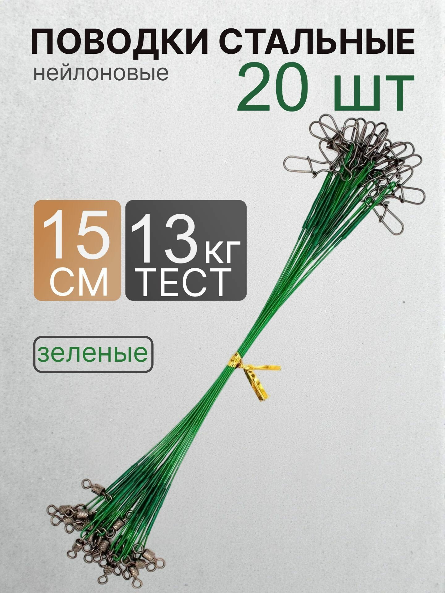 Поводок для рыбалки на щуку, 15см, 12кг, 20 штук, зеленые
