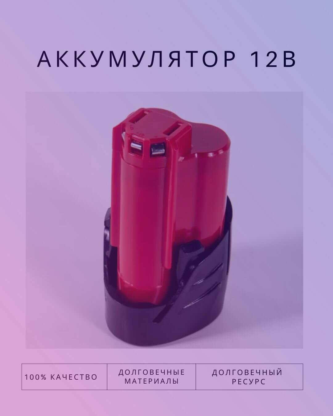 Аккумулятор для Milwaukee M12 BIW38-0