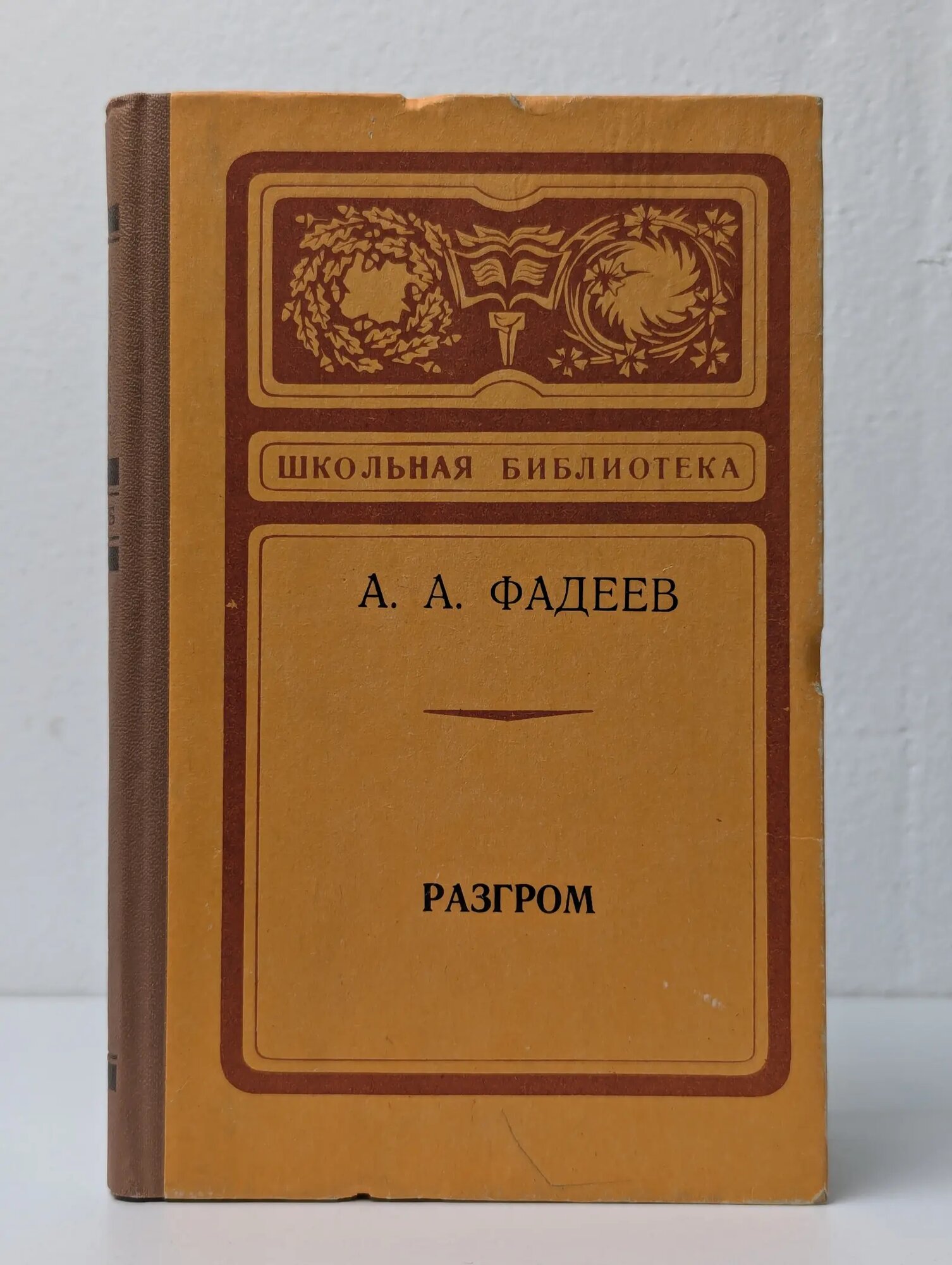 Разгром Фадеев Александр Александрович 1976