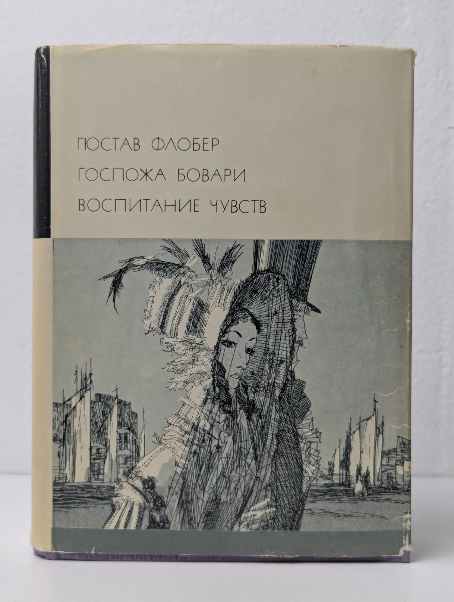 Госпожа Бовари. Воспитание чувств Флобер Гюстав 1971