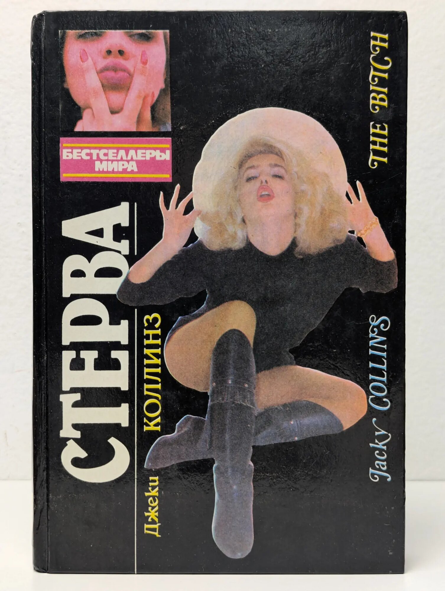 Бестселлеры мира. Стерва Коллинз Джеки, Флей Джин 1993