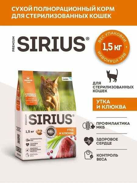SIRIUS 2 шт по 1,5 кг, полнорационный, сухой корм для стерилизованных кошек и кастрированных котов, утка с клюквой