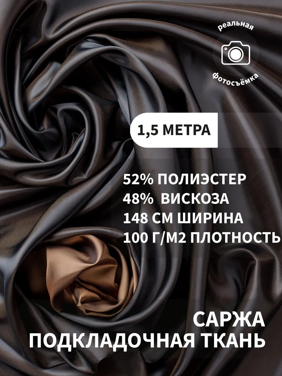 Подкладочная ткань саржа для шитья и рукоделия