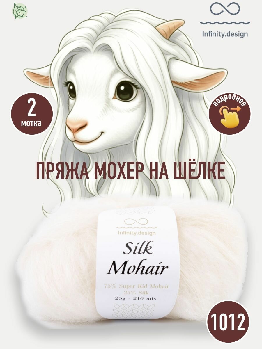 Пряжа для вязания Infinity Design Silk Mohair (1012 Nature) 2 мотка по 25 г/210 м, 75% Супер кид мохер, 25% шёлк