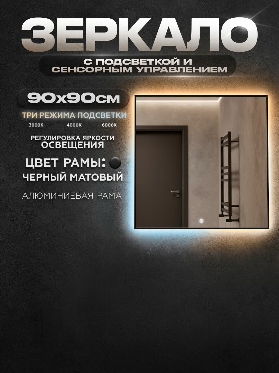 Зеркало с подсветкой в ванную сенсорное ONE MIRROR 90х90см. Черное