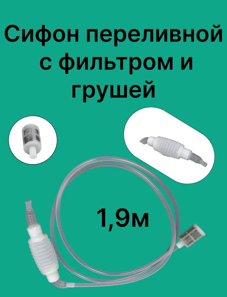 Сифон переливной с фильтром для браги, вина, пива, воды
