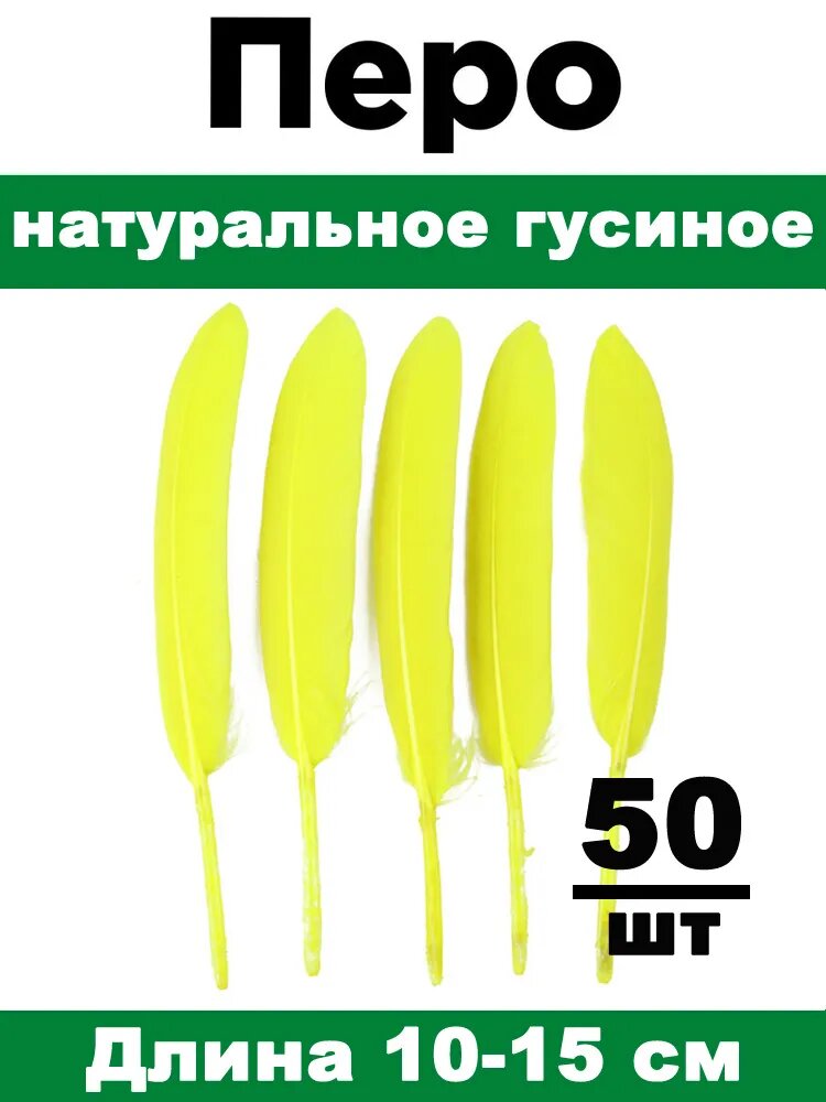 Натуральное гусиное перо 10-15см