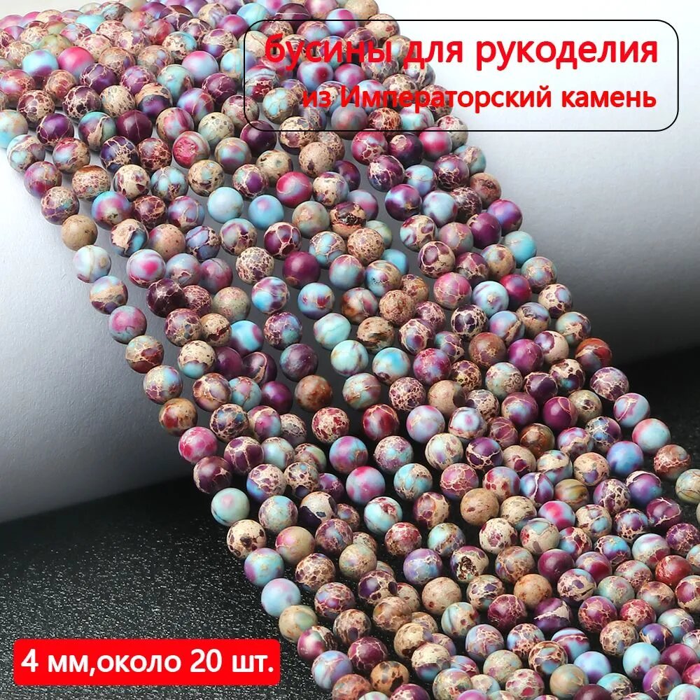 Бусина из натурального камня императорская яшма 6 мм, 30шт для рукоделия и браслетов