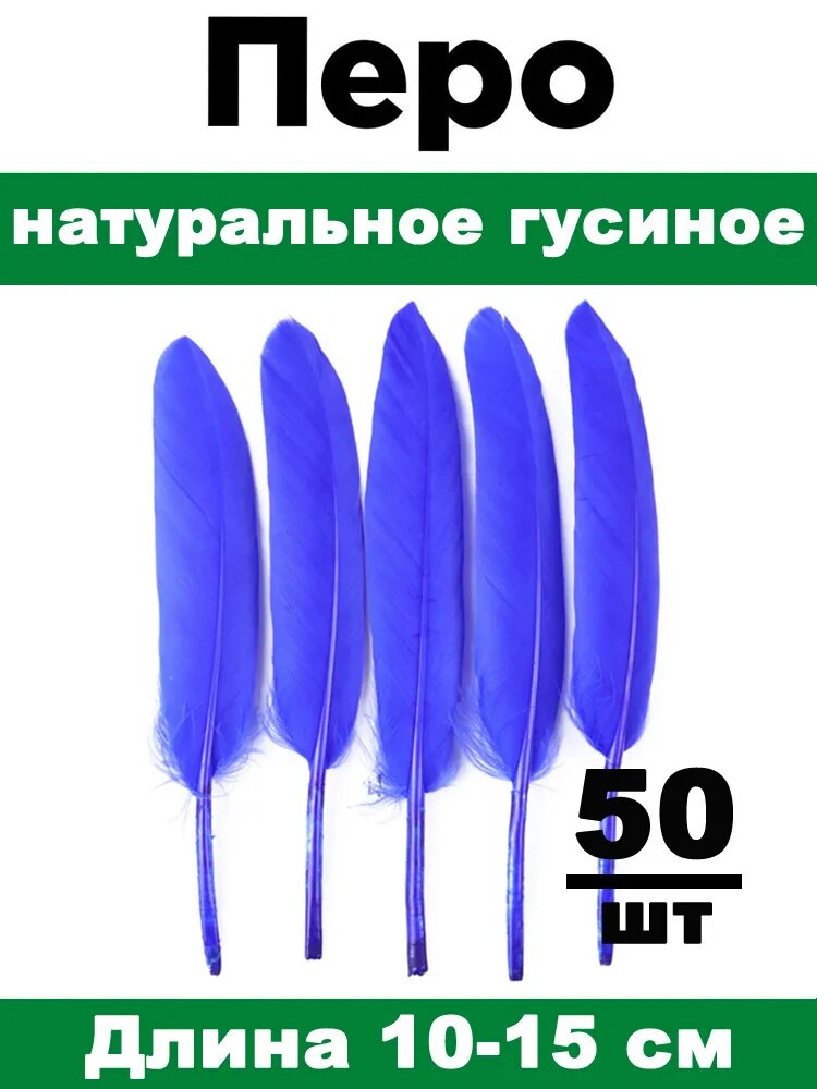 Натуральное гусиное перо 10-15см