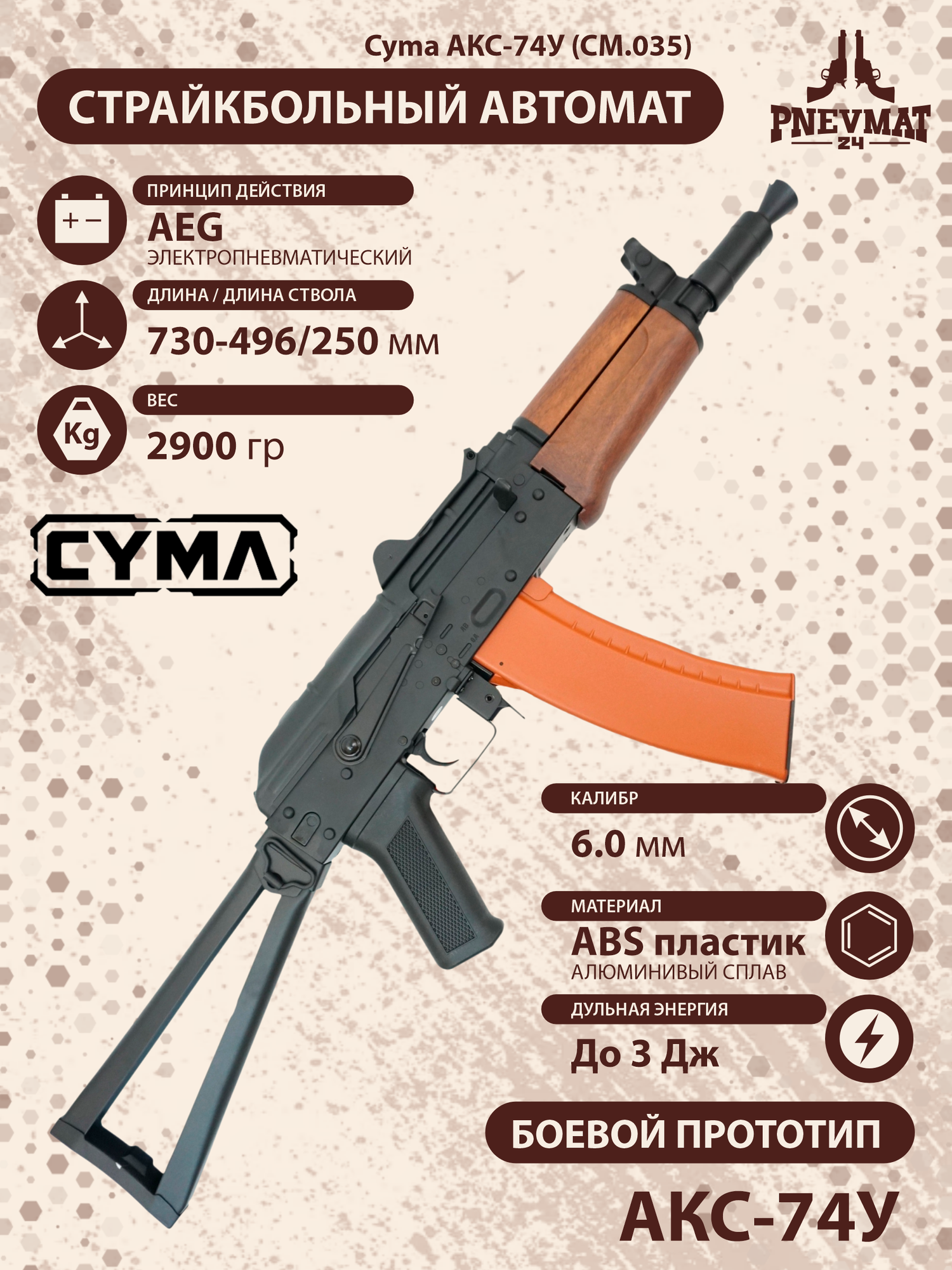 Страйкбольный автомат Cyma АКС-74У, пластик под дерево (CM.035)