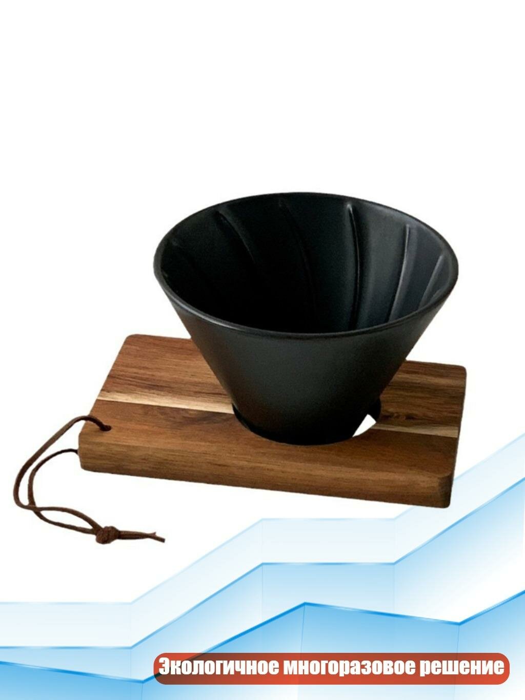 Керамический дриппер для кофе