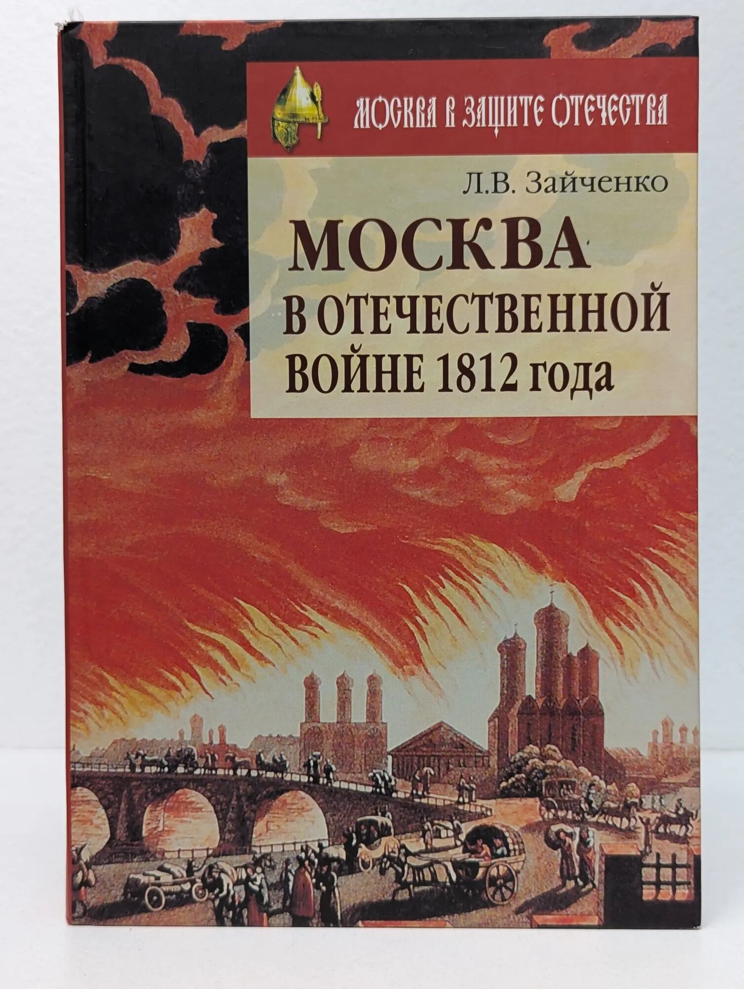 Москва в защите Отечества. Москва в Отечественной войне 1812 Зайченко Лада Вадимовна 2006