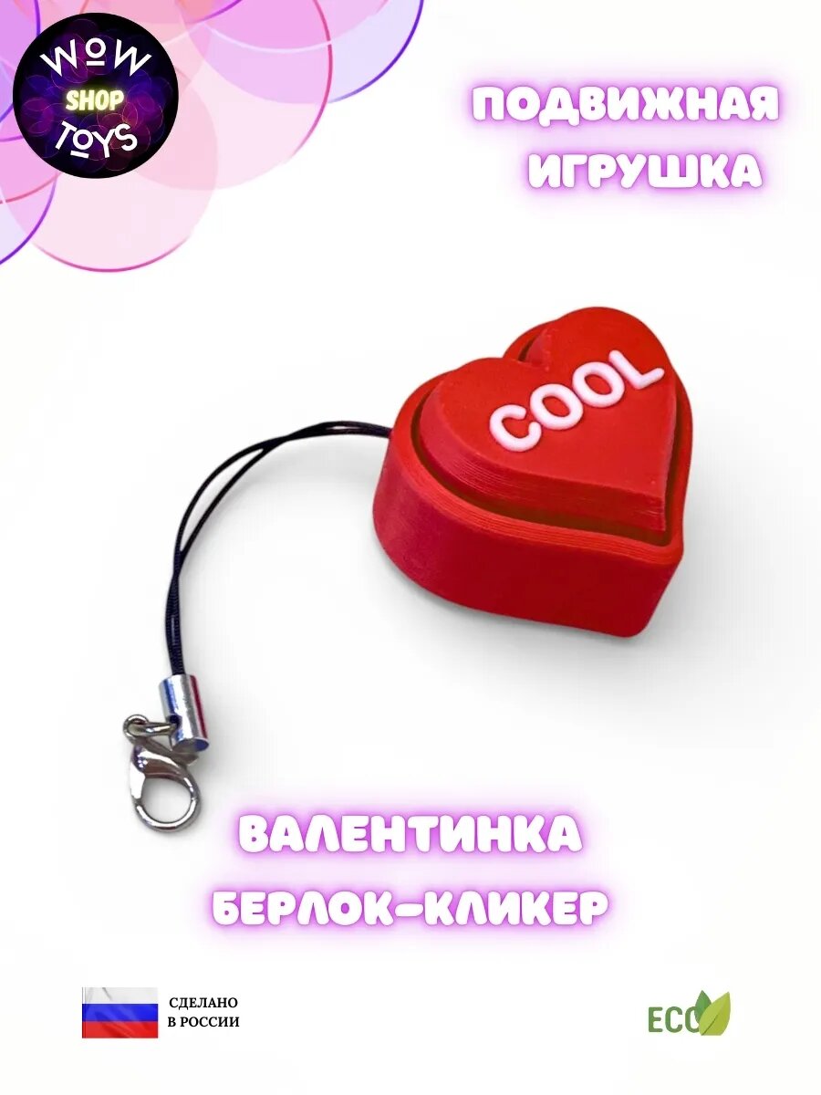 Игрушка брелок Кликер Сердечко, Валентинка
