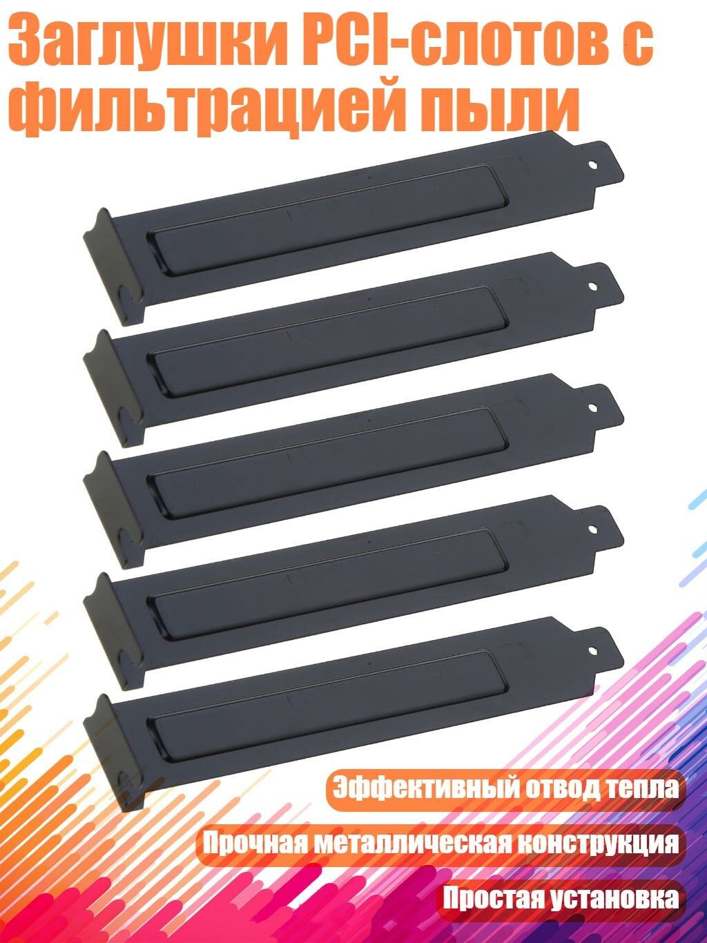 Заглушки PCI-слотов с фильтрацией пыли, B