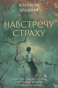 Книга "Навстречу страху : перестань сбегать от себя и преодолей влияние негативных установок"