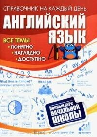 Английский язык : 1-4-й классы : полный курс начальной школы : справочник на каждый день (ФГОС)