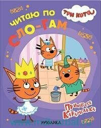Книга "Принцесса Карамелька"