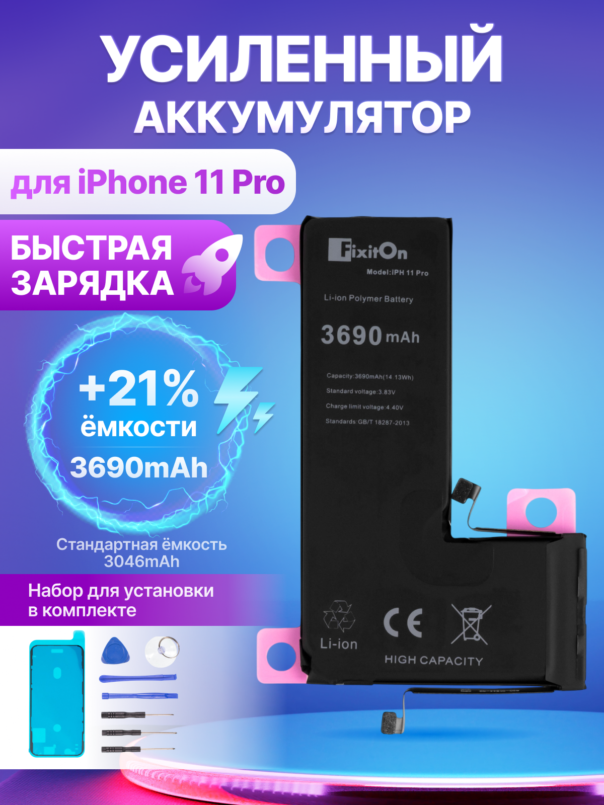 Аккумулятор для Apple iPhone 11 Pro, Айфон 11 про / (FixitOn) увеличенной ёмкости 3690mAh с набором для установки