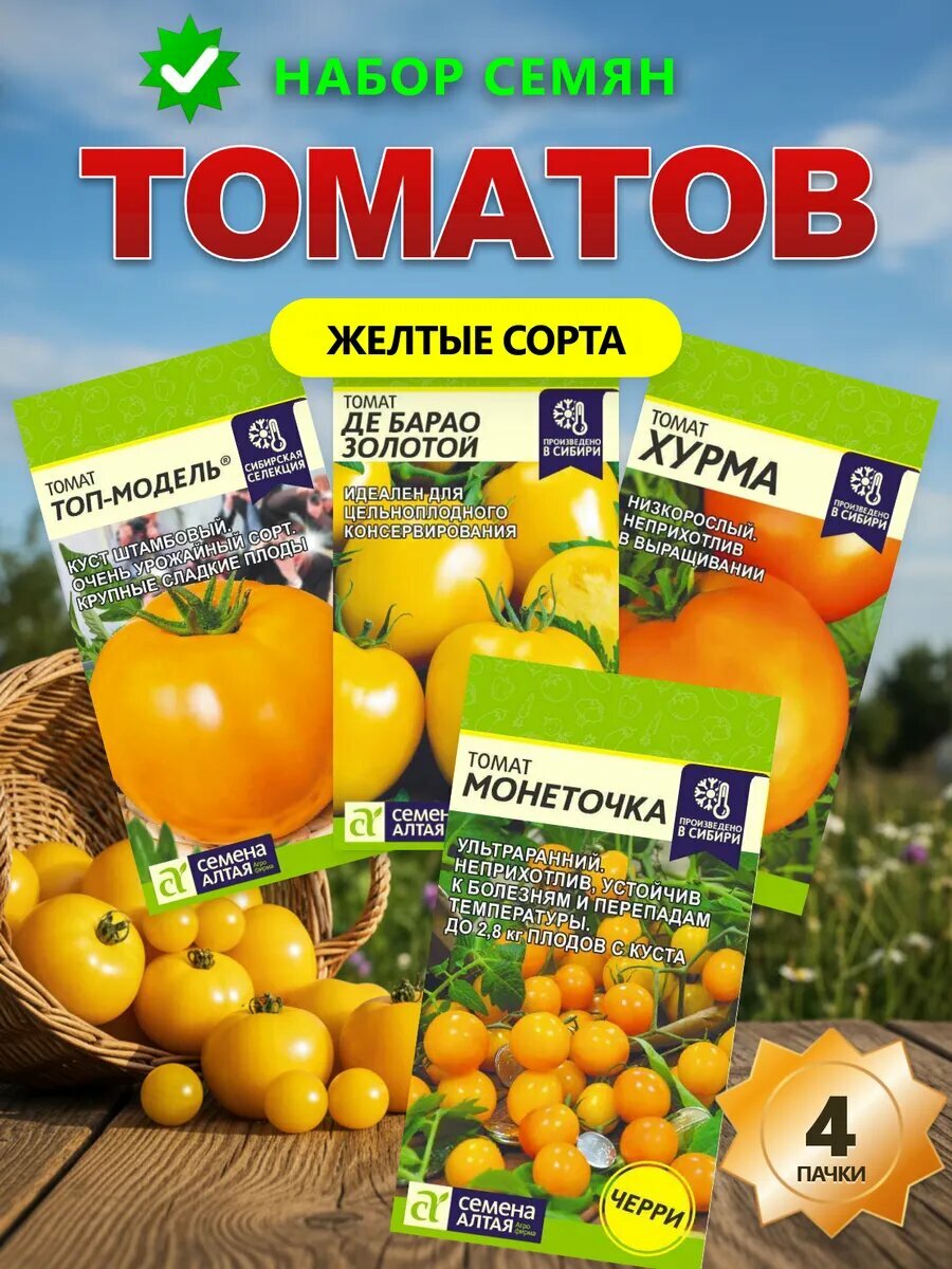 Набор семян желтых томатов для открытого грунта и теплиц, семена Алтая, 4 сорта