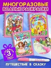Книга "Путешествие в сказку : комплект : из 3 многоразовых водных раскрасок : Сказочные принцессы. Волшебные пони. Милые принцессы"