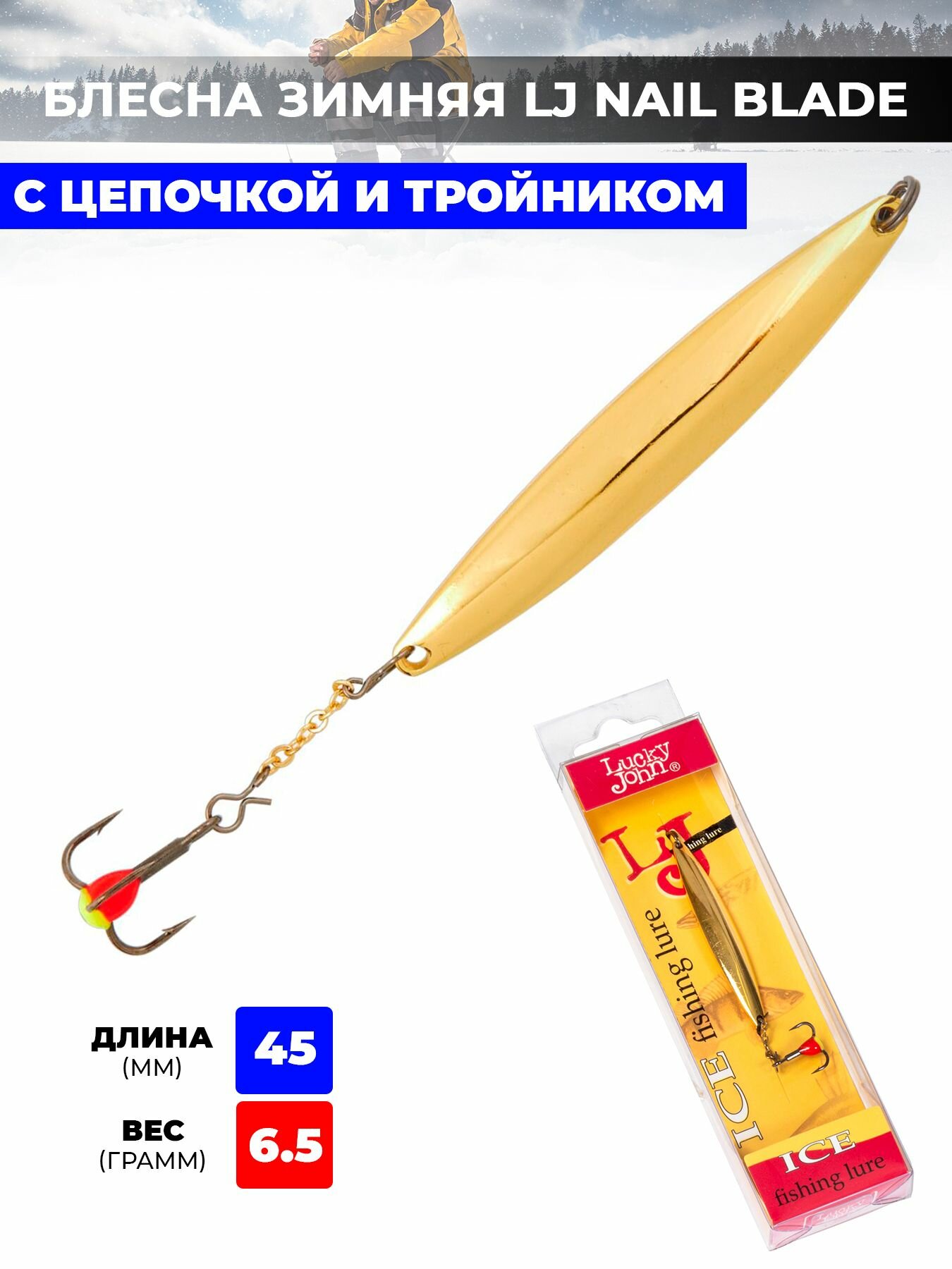 Блесна вертикальная зимняя Lucky John NAIL BLADE с цепочкой и тройником 45мм 5.5гр #G