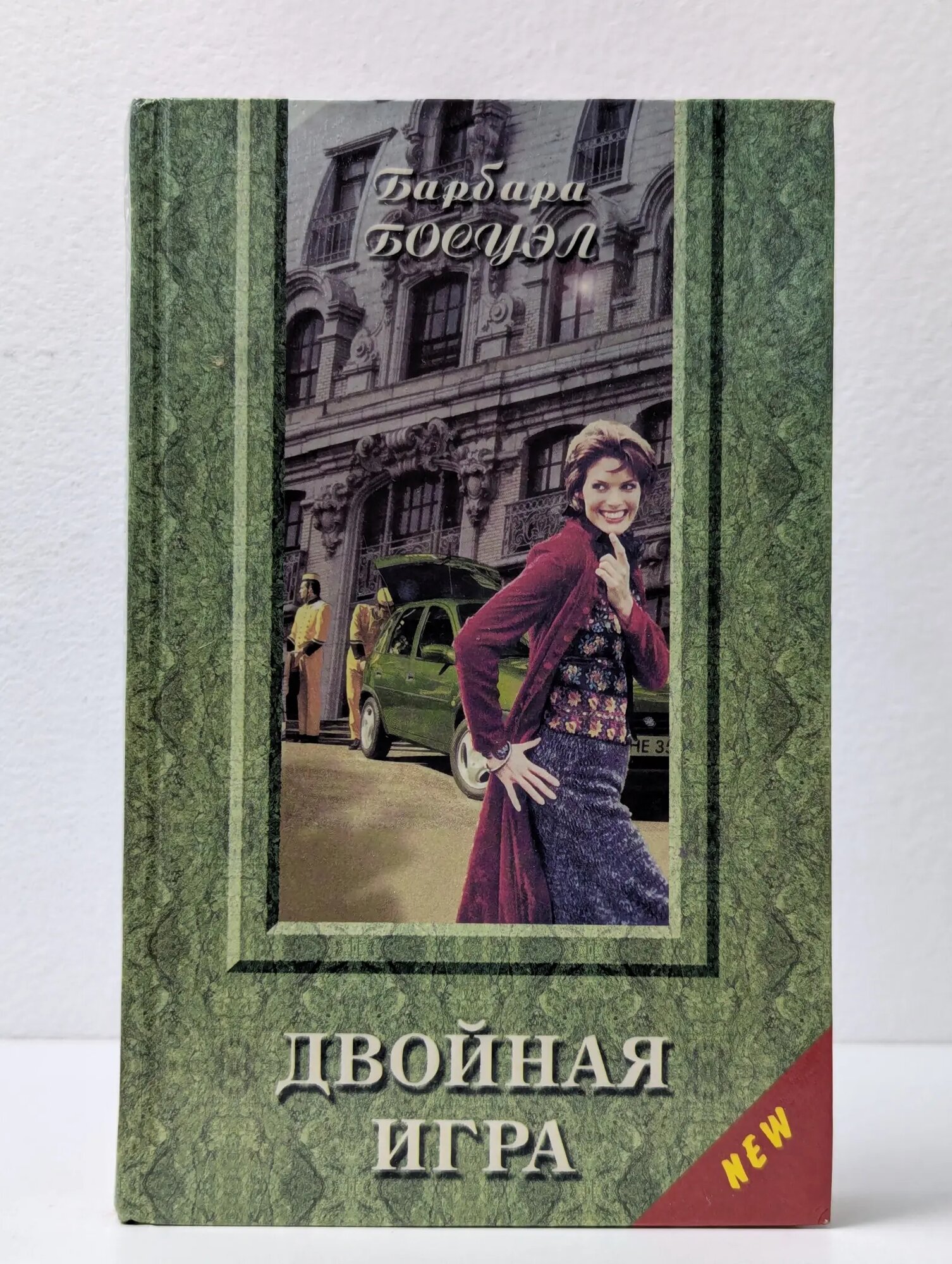 Золотой Купидон. Двойная игра Босуэл Барбара 1995