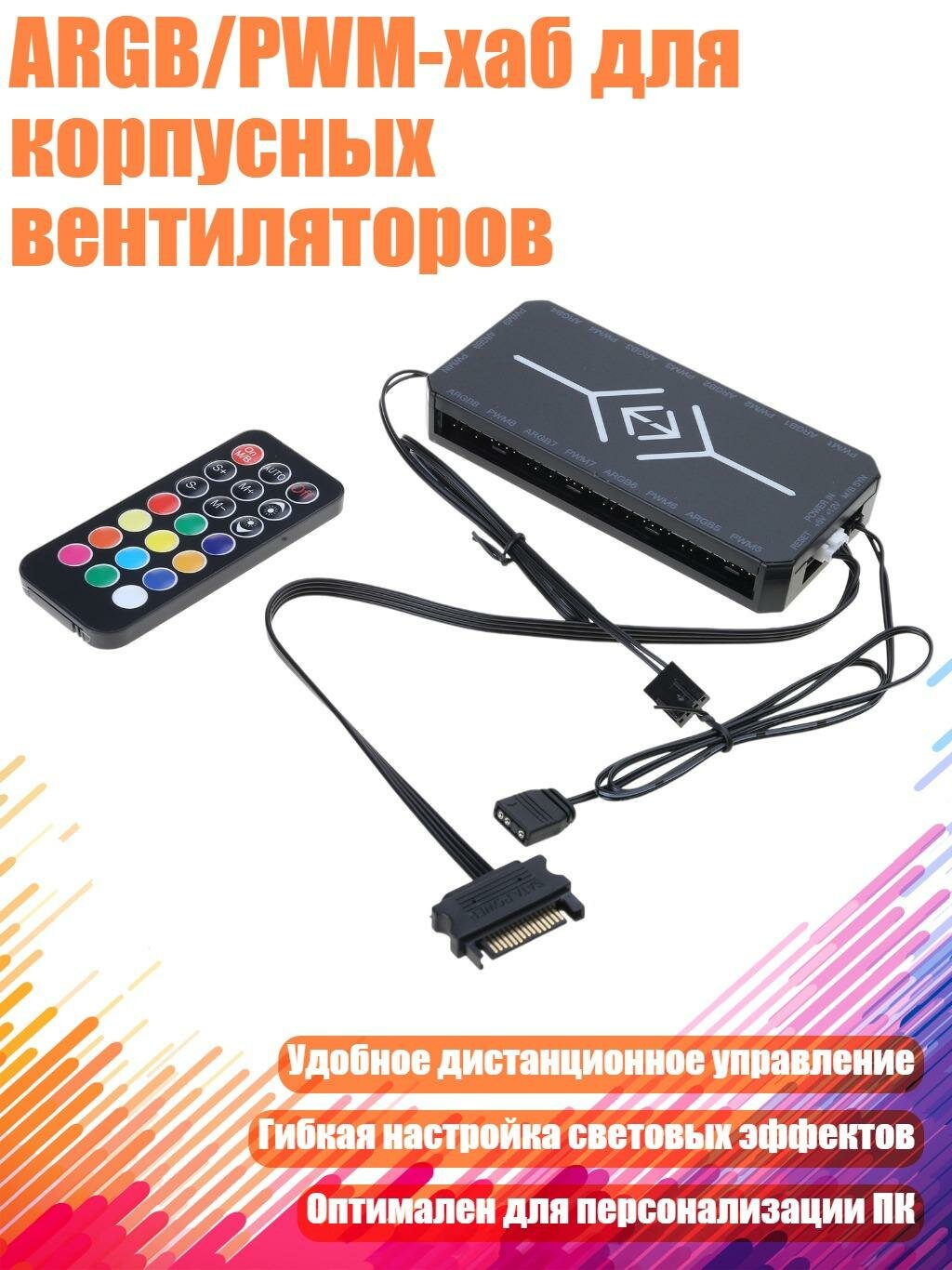 ARGB/PWM-хаб для корпусных вентиляторов