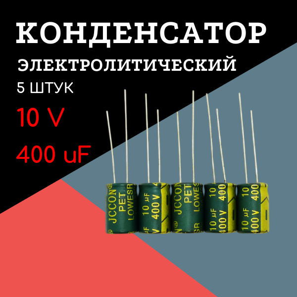 400V, 10 uF, +-20%, 8*12 мм, алюминиевый электролитический конденсатор (комплект 5 шт)